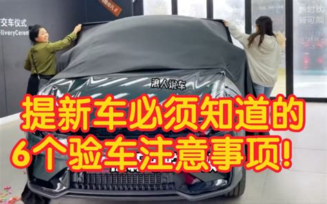 买车提新车的时候，记得要检查这6个地方！提车验车注意事项大全！汽车知识 哔哩哔哩