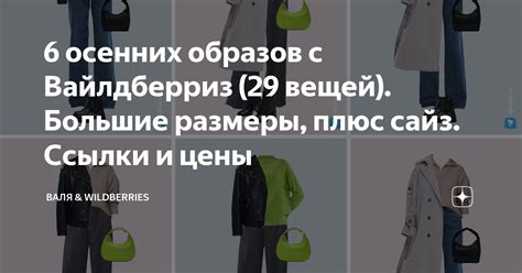 6 осенних образов с Вайлдберриз (29 вещей). Большие размеры, плюс сайз ...