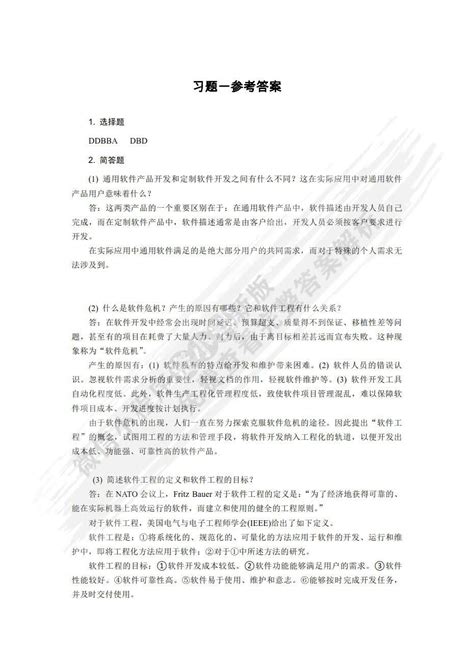 软件工程实用案例教程梁洁课后习题答案解析