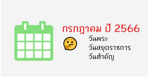 ปฏิทินเดือนกรกฎาคม 2566 2023 วันพระ วันหยุด วันสำคัญ