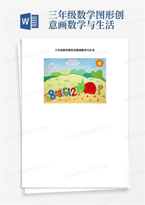 三年级数学图形创意画数学与生活Word模板下载 编号lxeankoa 熊猫办公