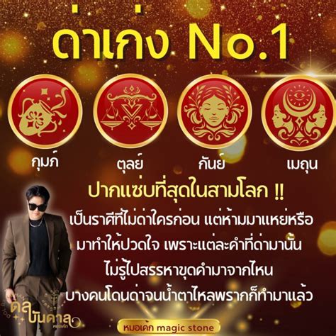 หมอเค้ก Magic Stone เปิด 4 ราศีปากแซ่บที่สุดในสามโลก ด่าเก่งนัมเบอร์วัน เช็กเลย