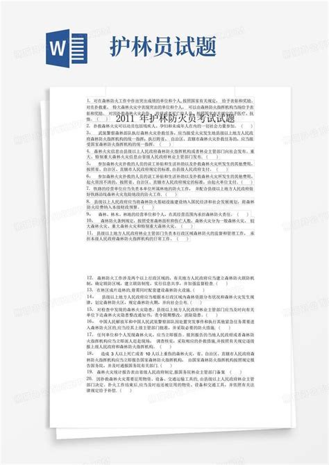 护林员试题Word模板下载 编号qnrpwjxy 熊猫办公