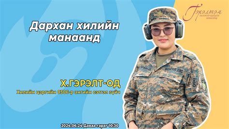 Дархан хилийн манаанд Youtube