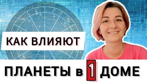 Планеты в 1 доме гороскопа. Натальная карта. Астрология - YouTube