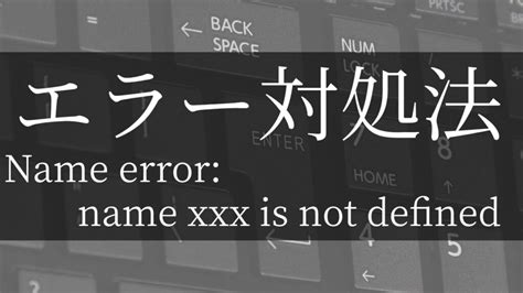 エラーの原因と対処法 Xxx Is Not Defined Python