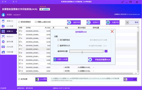 定时截屏ocr将全屏或区域定时截屏或手动快捷键截取识别为可编辑的文字（生成excel表格）：如何将图片或选区转换为可编辑的活动文字？只需这么做！优爱酷批量图像文字识别系统ocr