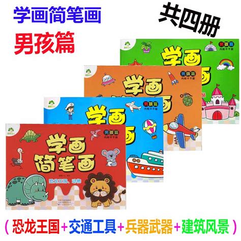 共4册学画简笔画男孩篇恐龙王国交通工具兵器武器风景建筑儿童简笔画入门2 3 5 6岁涂色画儿童幼师手绘涂画书临摹爱德少儿 虎窝淘