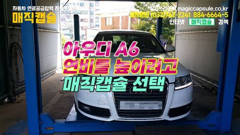 아우디 A6 연비를 높이려고 매직캡슐을 선택 매연배출가스 줄이는 방법 연비 좋아지는 법 출력 향상 연료 절감 매연배출가스냄새제거 방법 Youtube