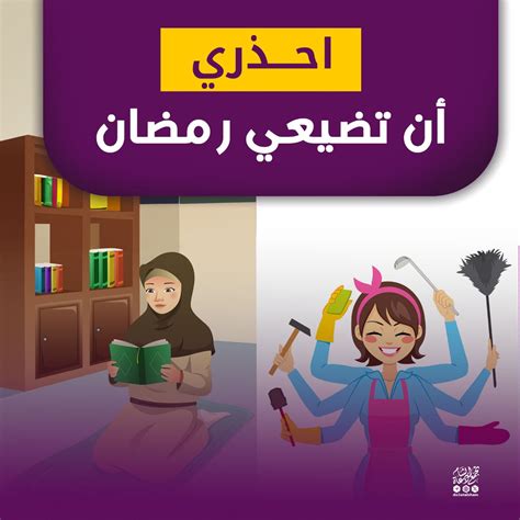 بنت الإسلام احذري أن تضيعي رمضان تجمع دعاة الشام