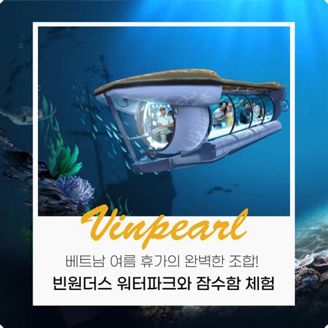 베트남 여름휴가 빈원더스 워터파크와 잠수함 체험으로 준비
