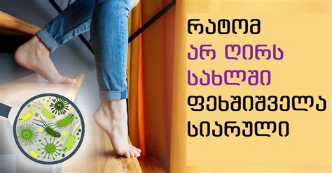 რატომ არის მნიშვნელოვანი ჩუსტის ჩაცმა და რატომ არ უნდა იაროთ სახლში ფეხშიშველა ან წინდებით