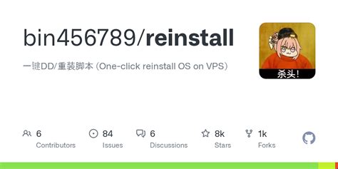 Github Bin456789 Reinstall 一键dd 重装脚本 One Click Reinstall Os On Vps
