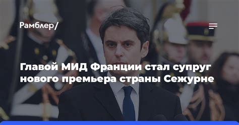 Главой МИД Франции стал супруг нового премьера страны Сежурне Рамблер новости