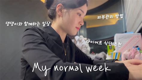 Vlog 일상 브이로그 유지어터 평소 먹는 거😋 데일리룩 다이어트 식 🥗🐶댕댕이랑 함께하는 주말 자주 먹는 음식 자기 관리 뷰티템 필라테스