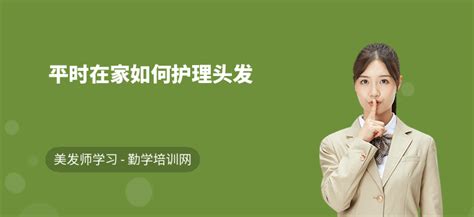 平时在家如何护理头发 勤学培训网