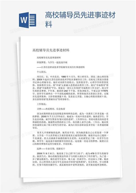 高校辅导员先进事迹材料word模板下载编号mvaabpgz熊猫办公