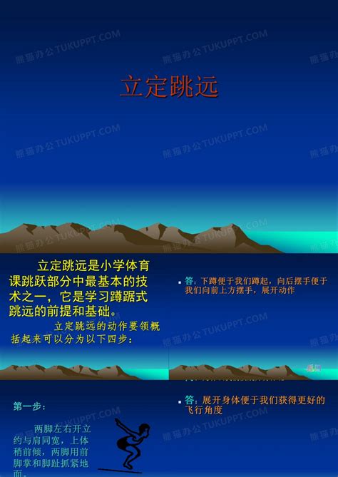 立定跳远课件PPT模板下载 编号lxddjjxd 熊猫办公