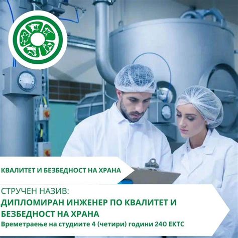 📚Студиска програма Квалитет и безбедност на храна ⏰Времетраење на студиите 4 четири години