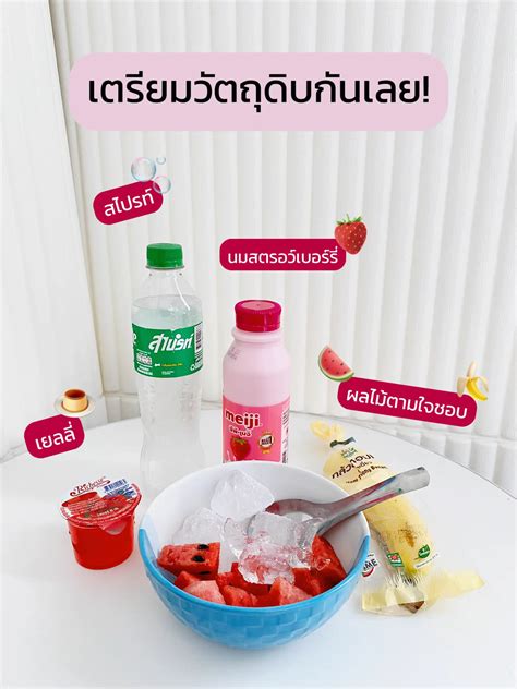 🍉 รีวิวทำ ซูบักฮวาแช ขนมหวานที่กำลังฮิตในเกาหลี🍓🥛 แกลเลอรีที่โพสต์โดย Ploiilyploy Lemon8