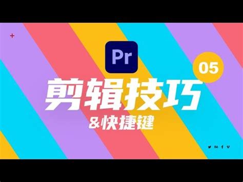 史上最全36个常用的提高PR剪辑效率的快捷键和小技巧第五集 YouTube