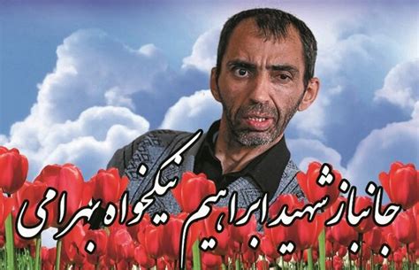 جانباز ۷۰ درصد ابراهیم نیکخواه بهرامی به خیل شهدا پیوست خبرگزاری