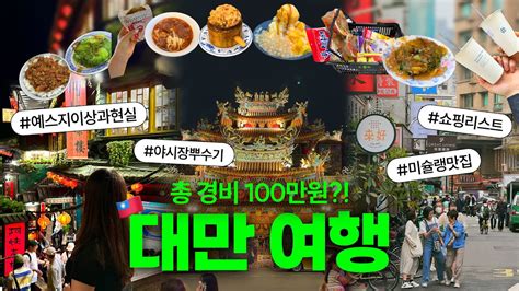 박 일 대만 여행 vlog 예스지 버스 투어부터 미슐랭 맛집 야시장 필수 먹킷리스트까지 맛집 지도 공유 까르푸 쇼핑 리스트 중정 기념당 YouTube