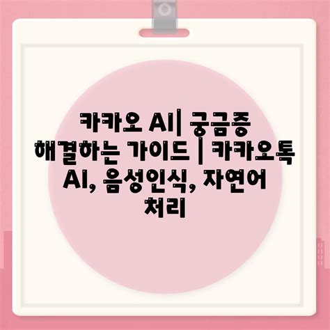 카카오 Ai 궁금증 해결하는 가이드 카카오톡 Ai 음성인식 자연어 처리 카카오