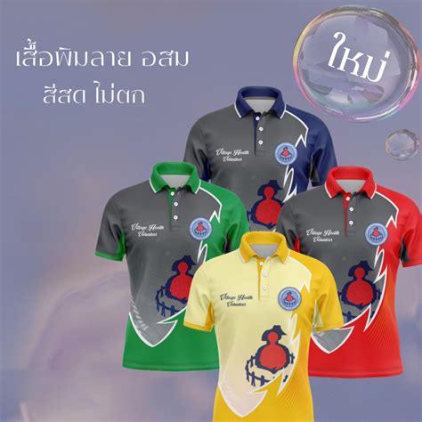 เสื้อ อสม เสื้อหมอชาวบ้าน อาสาสมัครประจำหมู่บ้าน เสื้อพิมพ์ลาย Shopee Thailand
