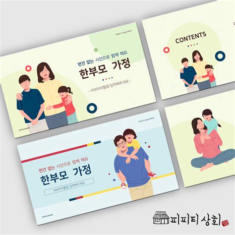 한부모가정 복지 가정의달 깔끔한ppt템플릿 파워포인트양식 Ppt양식 Ppt디자인 파워포인트디자인 Ppt 템플릿 파워
