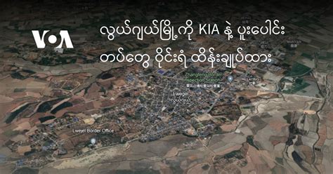 လွယ်ဂျယ်မြို့ကို Kia နဲ့ ပူးပေါင်းတပ်တွေ ဝိုင်းရံ ထိန်းချုပ်ထား