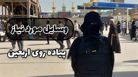 وسایل مورد نیاز پیاده روی اربعین Youtube