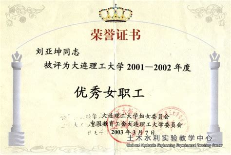 200303刘亚坤被评为2001 2002年度优秀女职工 大连理工大学土木水利实验教学中心