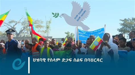 ህዝባዊ የሰላም የድጋፍ ሰልፍ በባህርዳርና በሌሎች ከተሞች Youtube