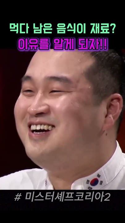 도전자가 먹다 남은 음식을 제출해 심사위원들을 충격과 당혹에 빠뜨린 순간 마스터셰프코리아 Youtube