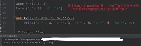 python中函数参数的详解，可变参数，关键字参数等 走看看