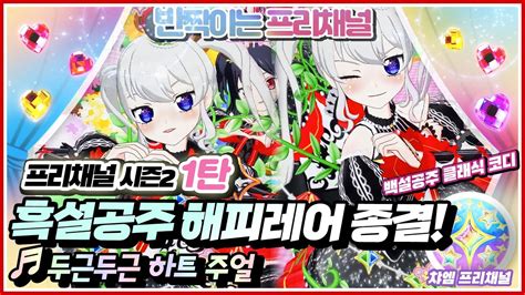 반짝이는 프리채널 게임 주얼탄 새로운hr 🍎흑설공주🍎 해피레어 라이브🖤 백설공주 클래식 코디 🖤 두근두근 하트 주얼 어려움 프리채널 プリチャン Youtube