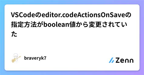 VSCodeのeditor codeActionsOnSaveの指定方法がboolean値から変更されていた
