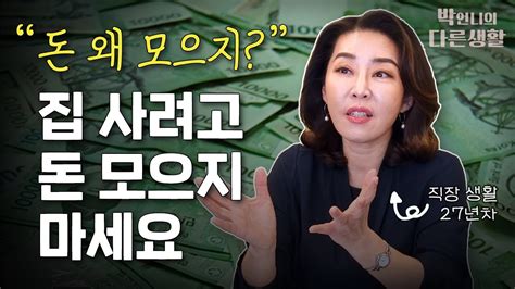 집 사려고 돈 모으다 멘붕 온 당신을 위해 직장생활 27년차 박언니의 노하우 YouTube