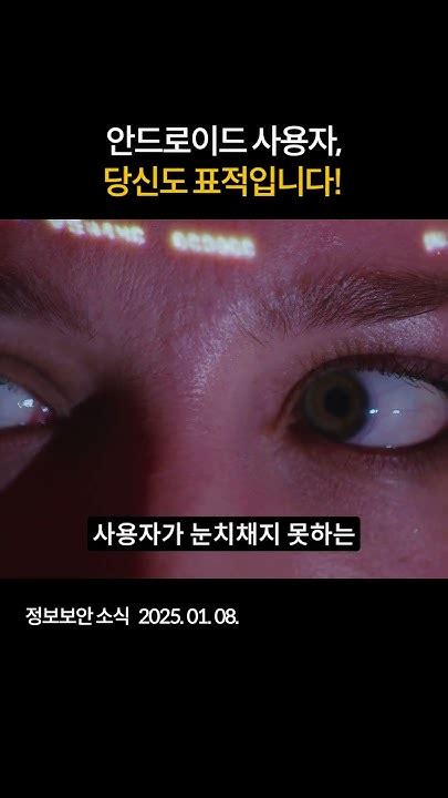 안드로이드 사용자 당신도 표적입니다 보안 악성코드 파이어스캠 Youtube