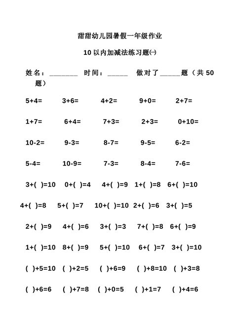 幼儿算术 10以内加减法练习题 直接打印版 1 Doc 360文库