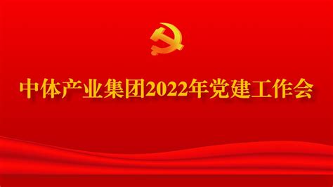 中体产业集团党委召开2022年党建工作会