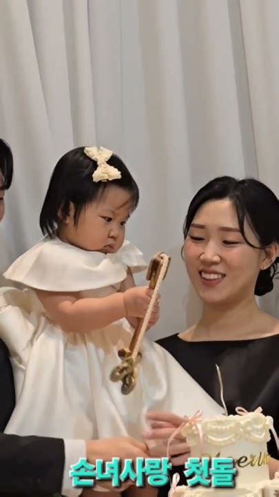 첫돌 손녀사랑 Youtube