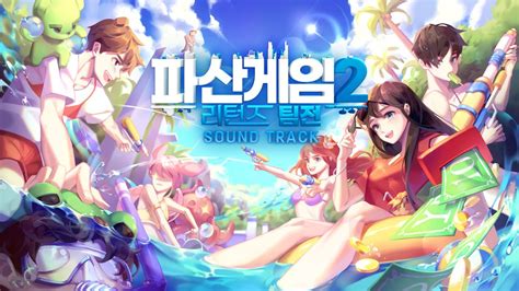 뜨거운 여름을 더 Hot하게 더위 날려 보내자 파산게임2 리턴즈 팀전 Soundtrack Youtube