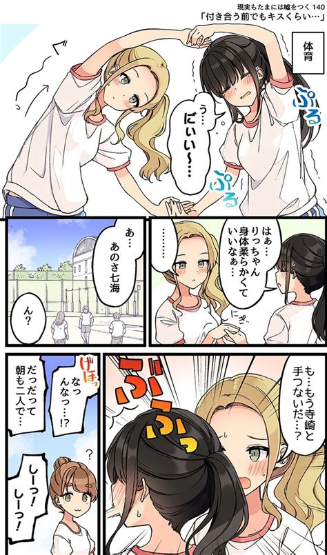 にいちコミケ新刊委託販売中！ On Twitter 現実もたまには嘘をつく140「付き合う前でもキスくらい」 現実もたまには嘘をつく