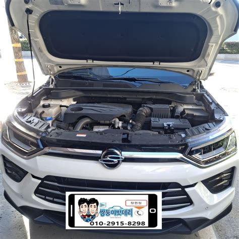 창원밧데리 뷰티플 코란도 자동차배터리 방전 출장 교체 후기 쌍둥이밧데리 네이버 블로그