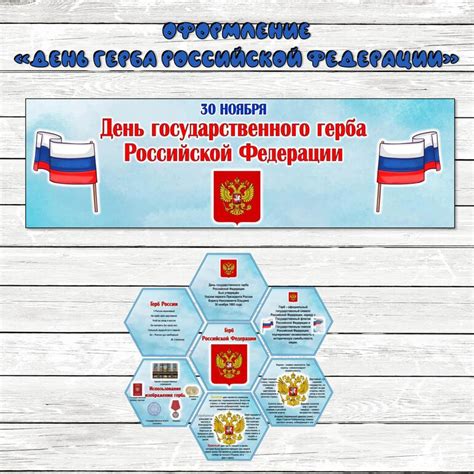 Оформление День герба Российской Федерации 30 ноября плакат гексы