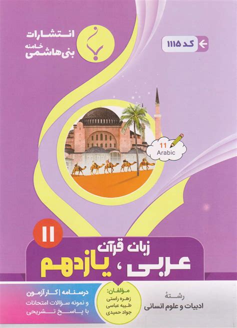 جزوه عربی و زبان قرآن یازدهم رشته انسانی انتشارات بنی هاشمی بانک کتاب ایران