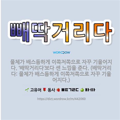🌟빼딱거리다 물체가 배스듬하게 이쪽저쪽으로 자꾸 기울어지다 ‘배딱거리다보다 센 느낌을 준다 배딱거 표준국어대사전