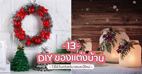 ความคิดเห็น 13 Diy ของแต่งบ้านคริสต์มาส ปีใหม่ สวย เก๋ มีสไตล์ ในราคาย่อมเยา